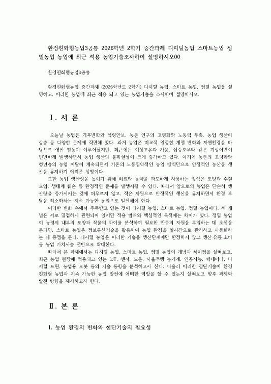 환경친화형농업3공통 2026학년 2학기 중간과제 디지털농업 스마트농업 정밀농업 농업에 최근 적용 농업기술조사하여 설명하시오00