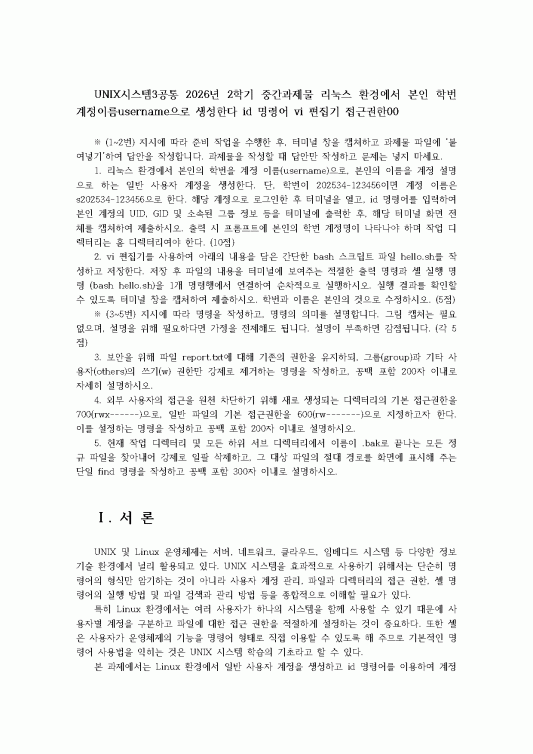 UNIX시스템3공통 2026년 2학기 중간과제물 리눅스 환경에서 본인 학번 계정이름username으로 생성한다 id 명령어 vi 편집기 접근권한00