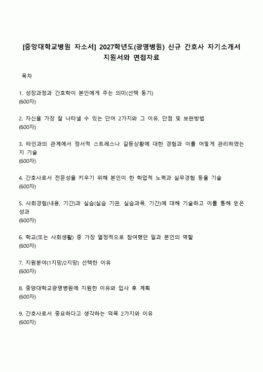 [중앙대학교병원 자소서] 2027학년도(광명병원) 신규 간호사 자기소개서 지원서와 면접자료