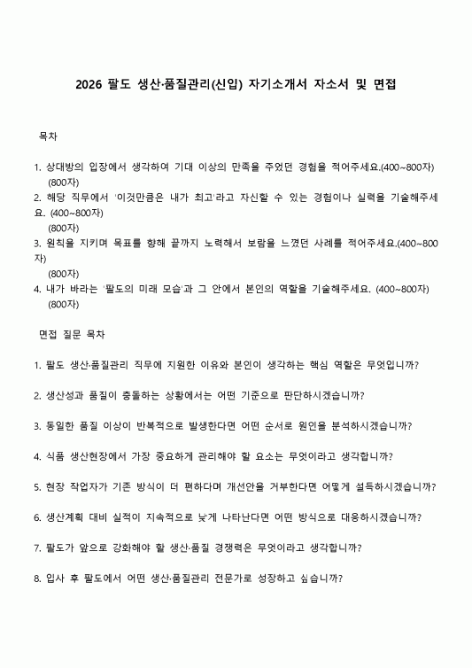 2026 팔도 생산·품질관리(신입) 자기소개서 자소서 및 면접