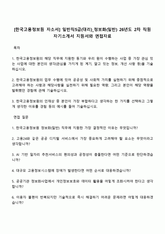 [한국고용정보원 자소서] 일반직5급(대리)_정보화(일반) 26년도 2차 직원 자기소개서 지원서와 면접자료