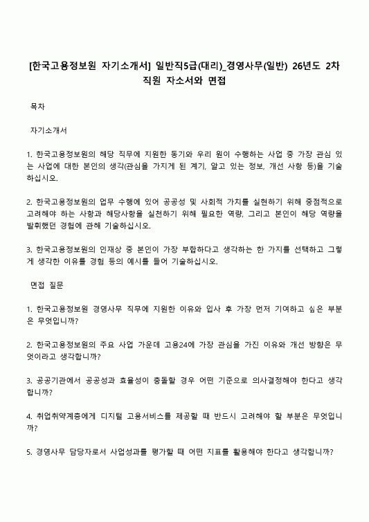 [한국고용정보원 자기소개서] 일반직5급(대리)_경영사무(일반) 26년도 2차 직원 자소서와 면접