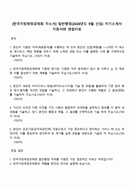 [한국지방재정공제회 자소서] 일반행정(2026년도 9월 신입) 자기소개서 지원서와 면접자료