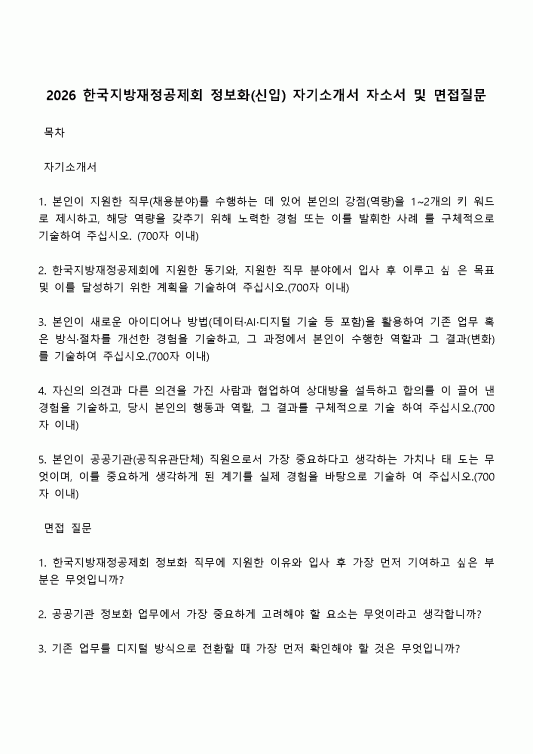 2026 한국지방재정공제회 정보화(신입) 자기소개서 자소서 및 면접질문