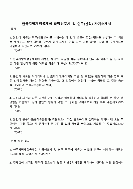 한국지방재정공제회 타당성조사 및 연구(신입) 자기소개서