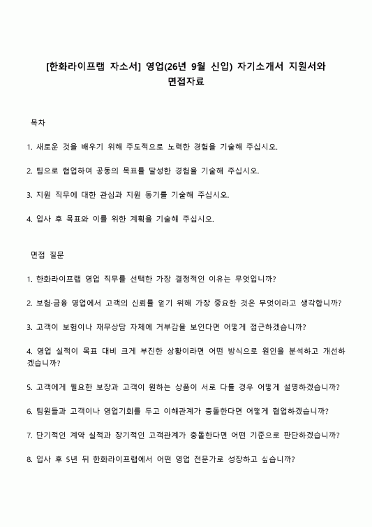 [한화라이프랩 자소서] 영업(26년 9월 신입) 자기소개서 지원서와 면접자료