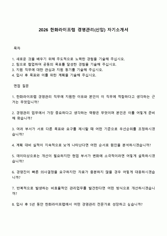 2026 한화라이프랩 경영관리(신입) 자기소개서