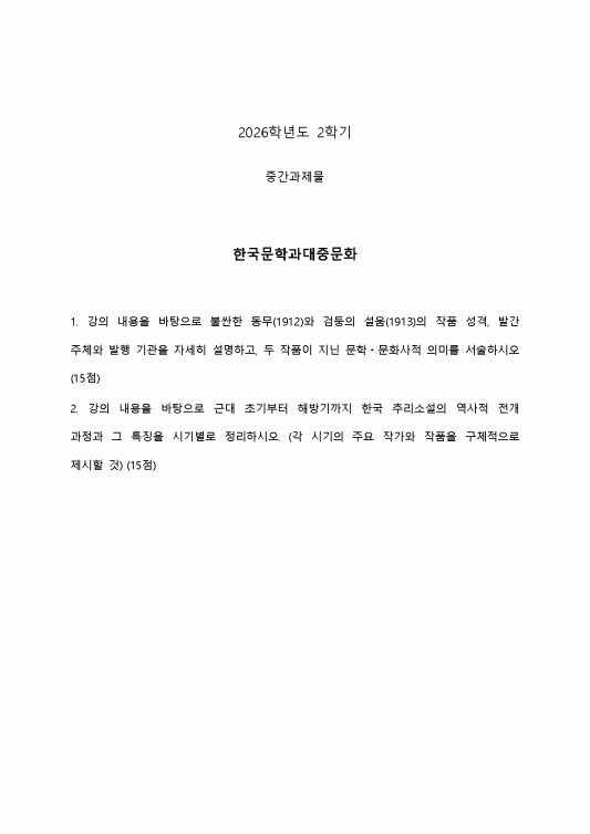 『한국문학과대중문화, 방통대, 2026-2학기, 중간과제물』 결론부터 본 1910년대 - 1. 강의 내용을 바탕으로 불싼한 동무(1912)와 검둥의 설움(1913)의 작품 성격, 발간 주체와 발행 기관을 자세히 설명하고, 두 작품이 지닌 문학ㆍ문화사적 의미를 서술하시오 (15점) 2. 강의 내용을 바탕으로 근대 초기부터 해방기까지 한국 추리소설의 역사적 전