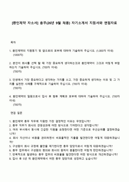 [환인제약 자소서] 총무(26년 9월 채용) 자기소개서 지원서와 면접자료