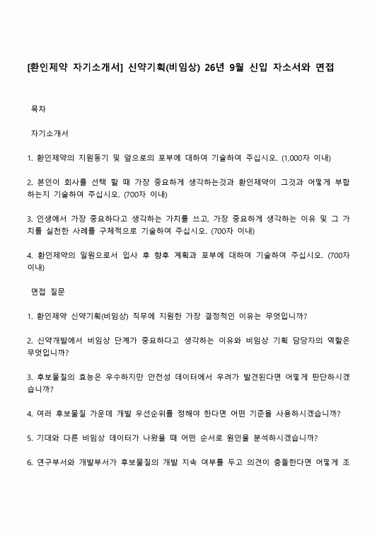 [환인제약 자기소개서] 신약기획(비임상) 26년 9월 신입 자소서와 면접