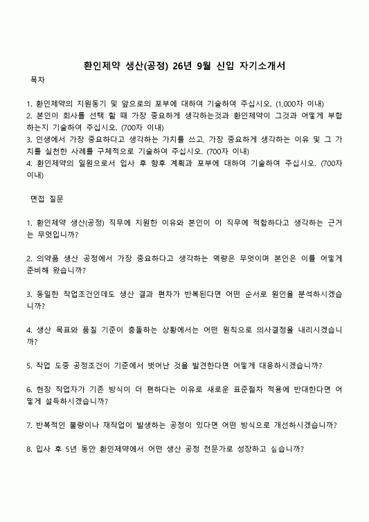 환인제약 생산(공정) 26년 9월 신입 자기소개서