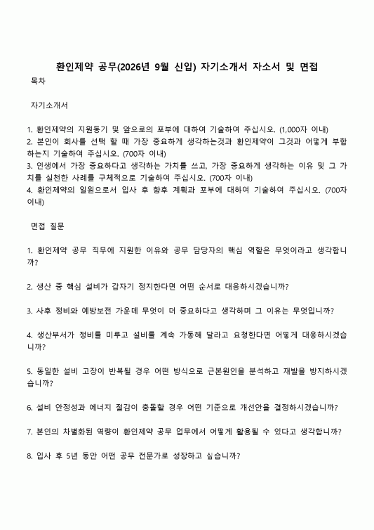 환인제약 공무(2026년 9월 신입) 자기소개서 자소서 및 면접