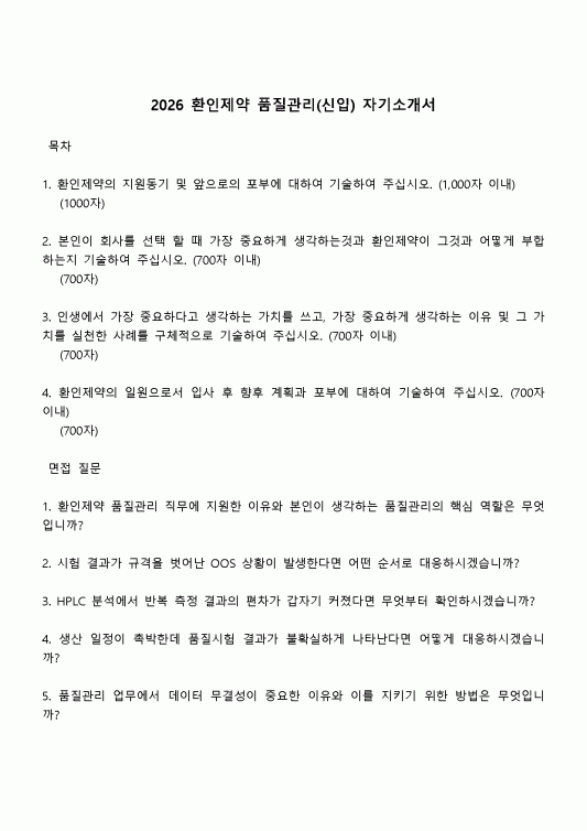 2026 환인제약 품질관리(신입) 자기소개서