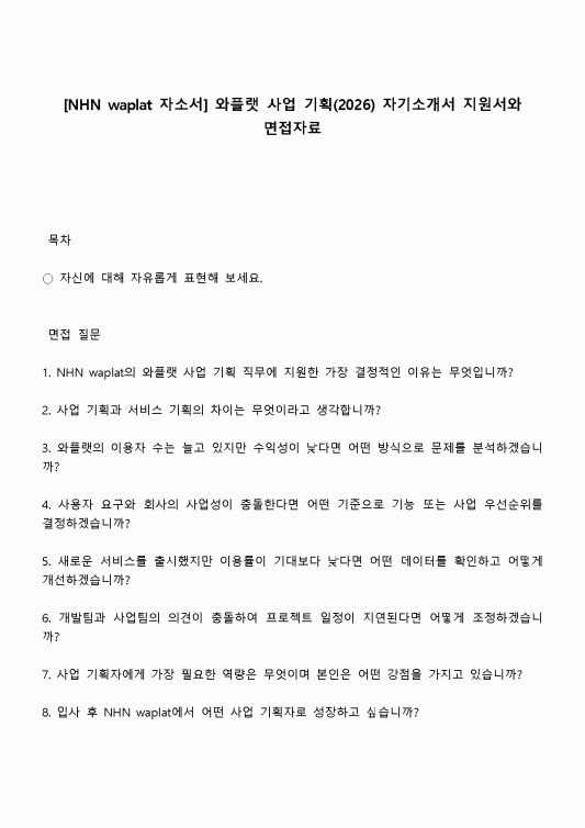 [NHN waplat 자소서] 와플랫 사업 기획(2026) 자기소개서 지원서와 면접자료