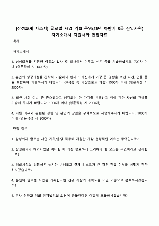 [삼성화재 자소서] 글로벌 사업 기획-운영(26년 하반기 3급 신입사원) 자기소개서 지원서와 면접자료