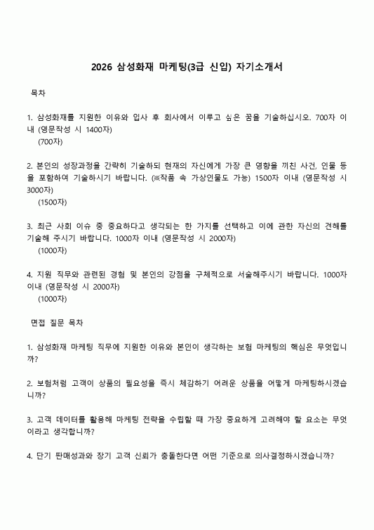 2026 삼성화재 마케팅(3급 신입) 자기소개서