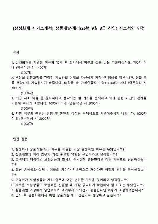 [삼성화재 자기소개서] 상품개발·계리(26년 9월 3급 신입) 자소서와 면접