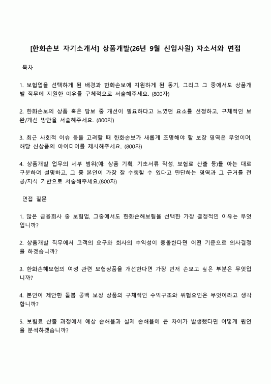 [한화손보 자기소개서] 상품개발(26년 9월 신입사원) 자소서와 면접