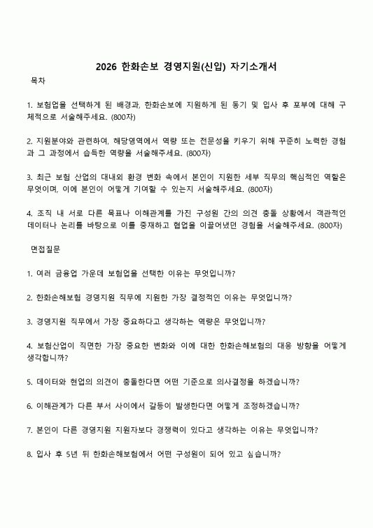 2026 한화손보 경영지원(신입) 자기소개서