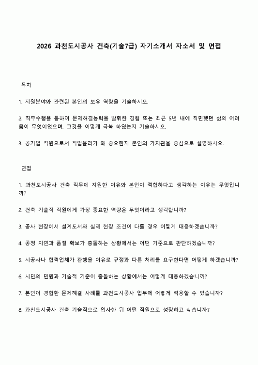 2026 과천도시공사 건축(기술7급) 자기소개서 자소서 및 면접