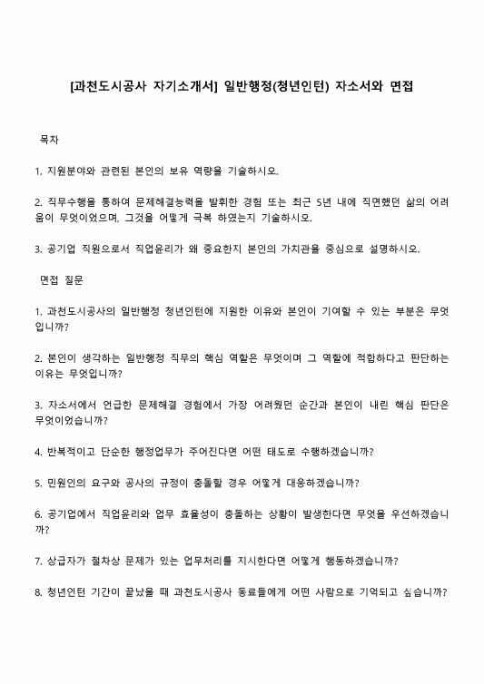 [과천도시공사 자기소개서] 일반행정(청년인턴) 자소서와 면접