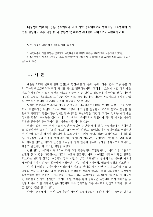 대중영화의이해1공통 종합예술에 대한 개념 종합예술로서 영화특징 독립영화의 개념을 설명하고 주류 대중영화와 공통점 및 차이점 사례들어 구체적으로 서술하시오00
