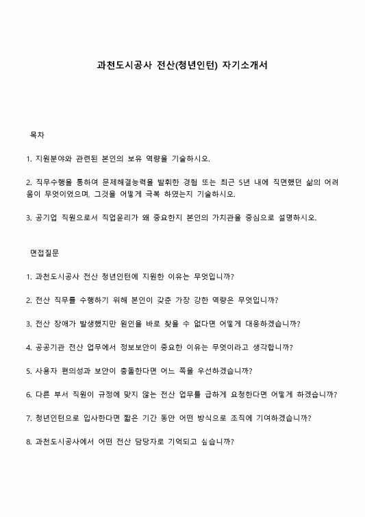 과천도시공사 전산(청년인턴) 자기소개서