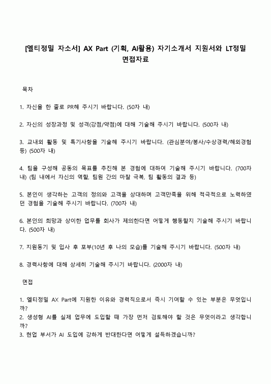 [엘티정밀 자소서] AX Part (기획, AI활용) 자기소개서 지원서와 LT정밀 면접자료