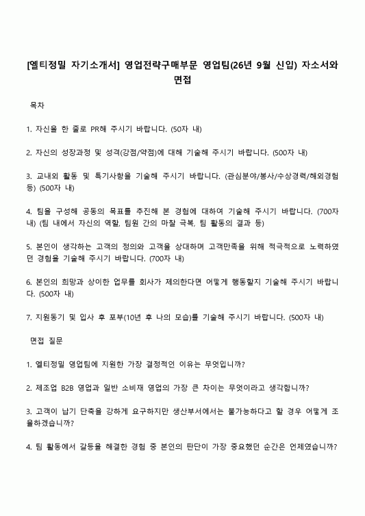 [엘티정밀 자기소개서] 영업전략구매부문 영업팀(26년 9월 신입) 자소서와 면접