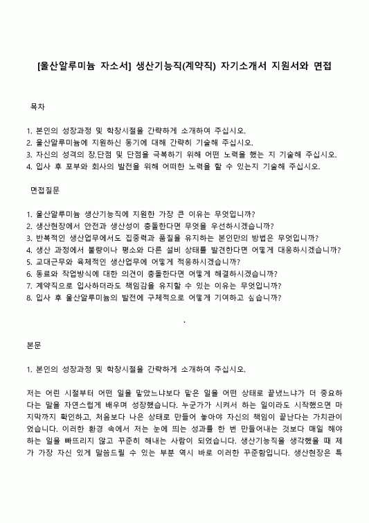 [울산알루미늄 자소서] 생산기능직(계약직) 자기소개서 지원서와 면접