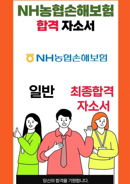 NH농협손해보험 일반직 26년도 최종자소서 [최극비자료]