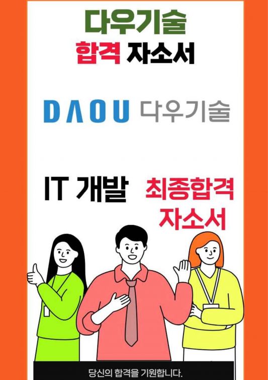 다우기술 IT개발 직무 26년도 최종자소서 [신극비자료]