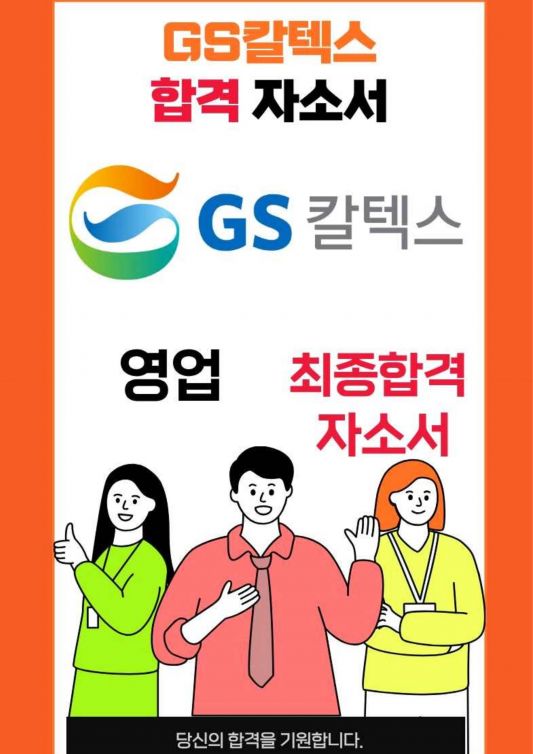 GS칼텍스 영업 26년도 최종자소서 [신극비자료]