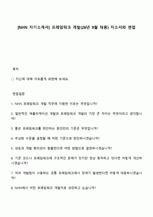 [NHN 자기소개서] 프레임워크 개발(26년 9월 채용) 자소서와 면접