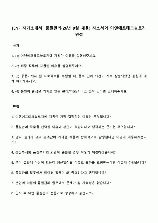 [ENF 자기소개서] 품질관리(26년 9월 채용) 자소서와 이엔에프테크놀로지 면접