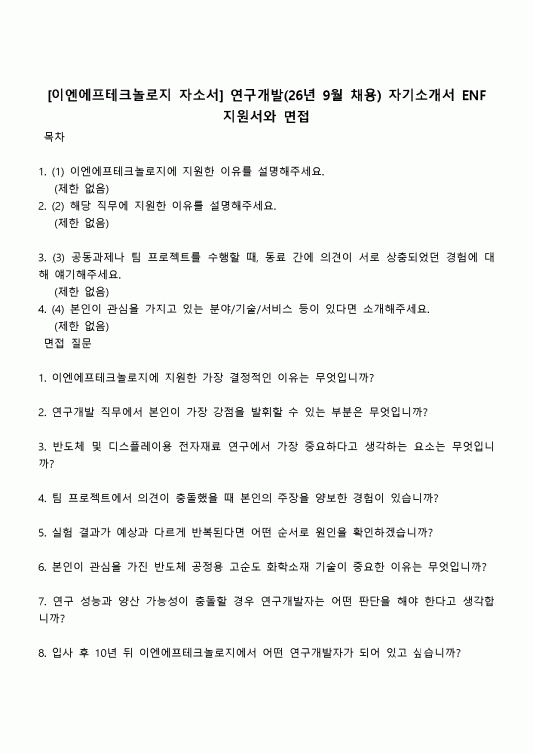 [이엔에프테크놀로지 자소서] 연구개발(26년 9월 채용) 자기소개서 ENF 지원서와 면접