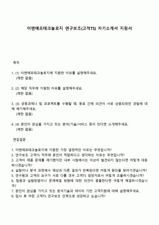 이엔에프테크놀로지 연구보조(고객TS) 자기소개서 지원서