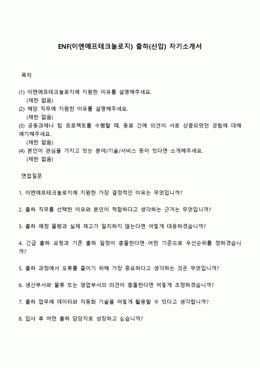 ENF(이엔에프테크놀로지) 출하(신입) 자기소개서