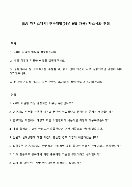 [KAI 자기소개서] 연구개발(26년 9월 채용) 자소서와 면접