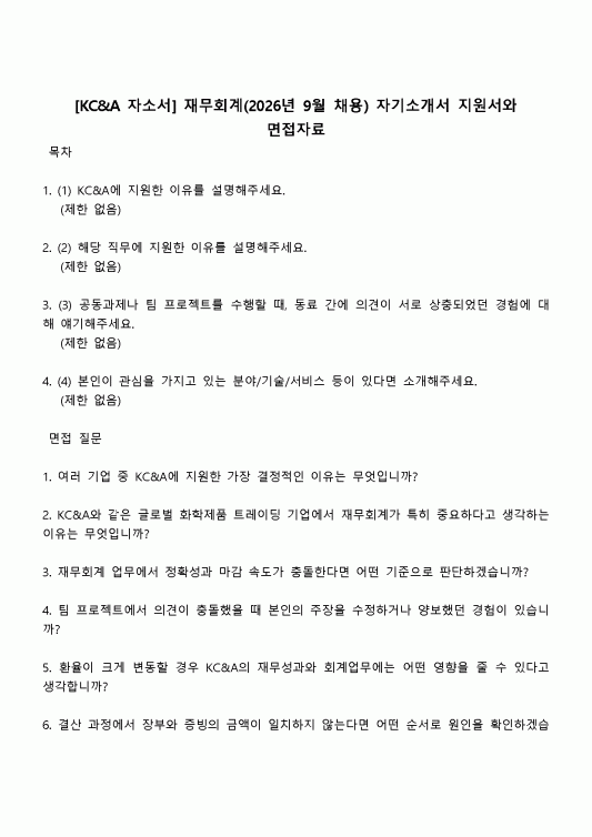 [KC&A 자소서] 재무회계(2026년 9월 채용) 자기소개서 지원서와 면접자료