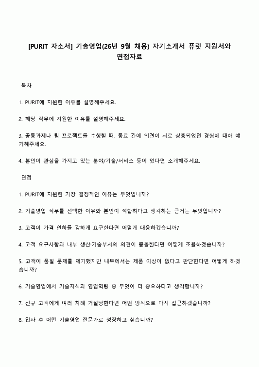 [PURIT 자소서] 기술영업(26년 9월 채용) 자기소개서 퓨릿 지원서와 면접자료