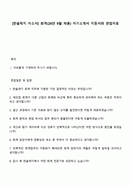 [한솔제지 자소서] 회계(26년 9월 채용) 자기소개서 지원서와 면접자료
