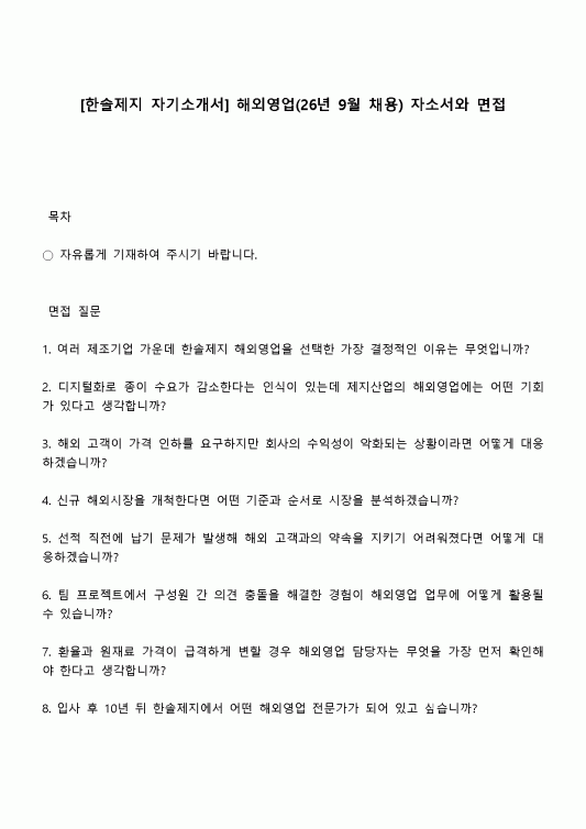 [한솔제지 자기소개서] 해외영업(26년 9월 채용) 자소서와 면접