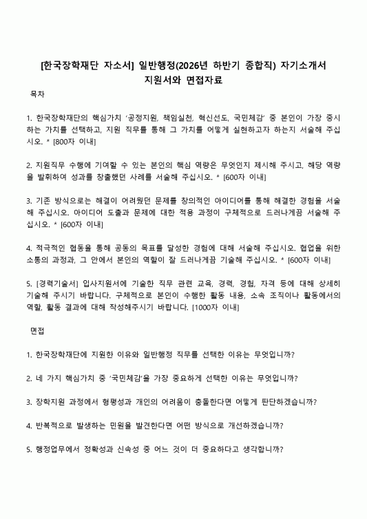 [한국장학재단 자소서] 일반행정(2026년 하반기 종합직) 자기소개서 지원서와 면접자료