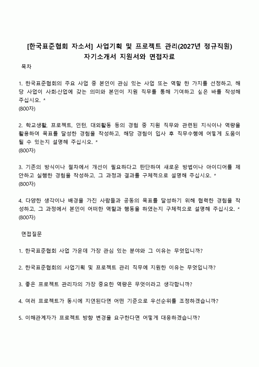 [한국표준협회 자소서] 사업기획 및 프로젝트 관리(2027년 정규직원) 자기소개서 지원서와 면접자료