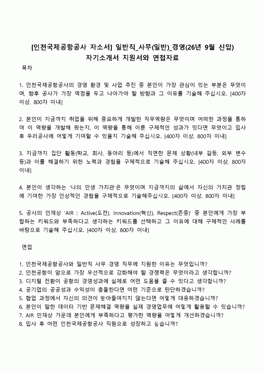 [인천국제공항공사 자소서] 일반직_사무(일반)_경영(26년 9월 신입) 자기소개서 지원서와 면접자료
