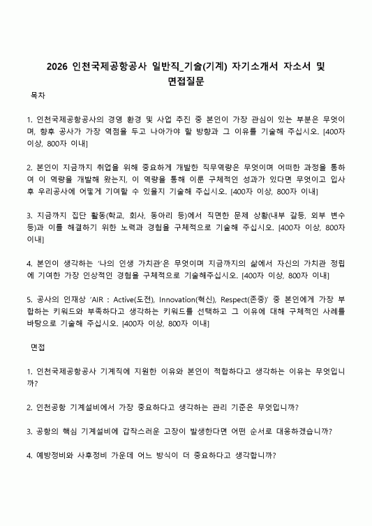 2026 인천국제공항공사 일반직_기술(기계) 자기소개서 자소서 및 면접질문