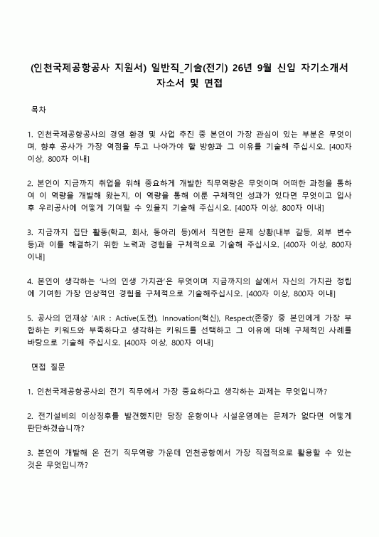 (인천국제공항공사 지원서) 일반직_기술(전기) 26년 9월 신입 자기소개서 자소서 및 면접