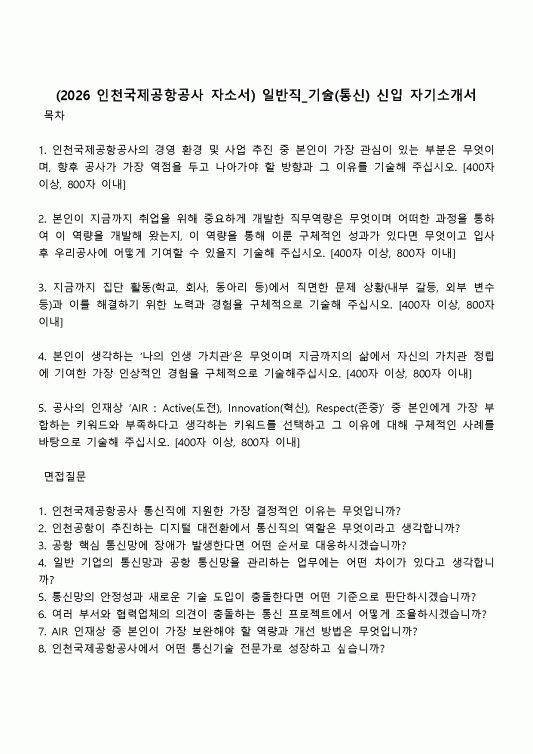 (2026 인천국제공항공사 자소서) 일반직_기술(통신) 신입 자기소개서