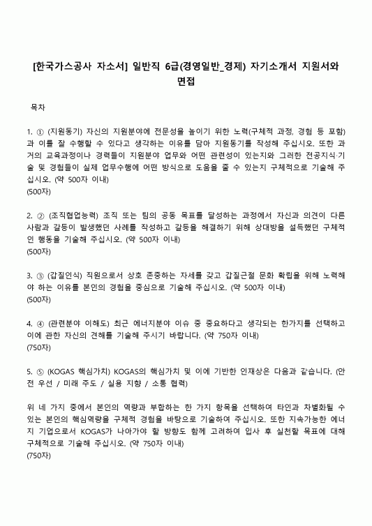 [한국가스공사 자소서] 일반직 6급(경영일반_경제) 자기소개서 지원서와 면접